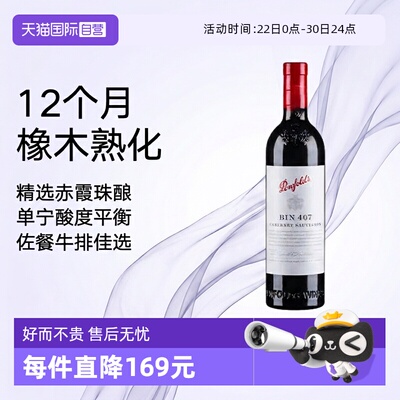 【自营】澳大利亚奔富BIN407木塞*6瓶送贝玛格雷私人秘密干白一瓶