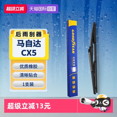 【固特异】马自达CX5后雨刮器