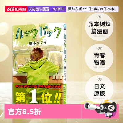 【自营】预售 Lookback 蓦然回首 藤本树短篇漫画 ルックバック 藤本タツキ 集英社 少年JUM  日文原版