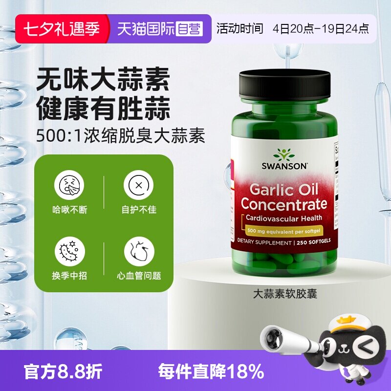 【自营】Swanson斯旺森大蒜油精华浓缩大蒜提取物250粒软胶囊
