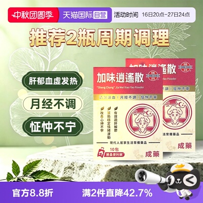 【自营】胜昌加味逍遥散疏肝解郁清热凉血月经不调咽喉感统10包