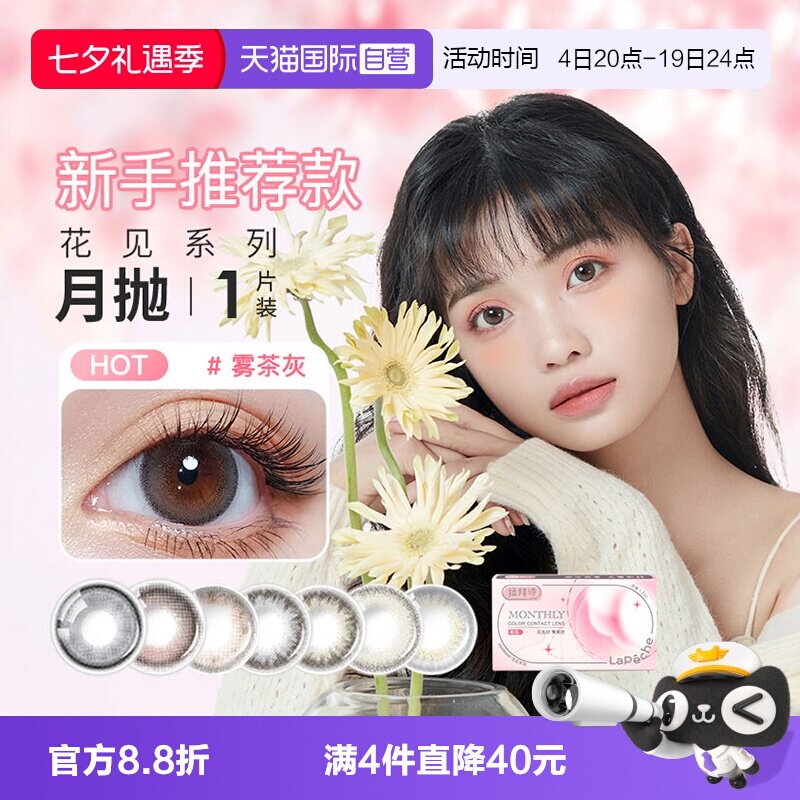【自营】拉拜诗Lapeche小直径美瞳月抛隐形眼镜花见1片松月灰木藤