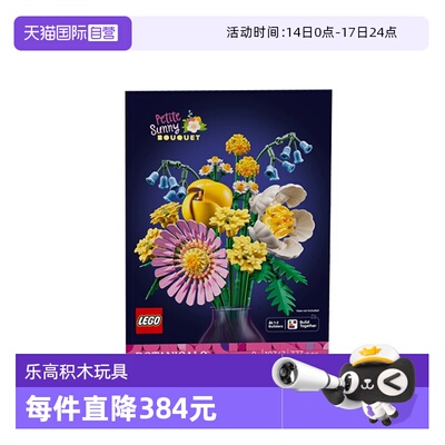 【自营】乐高植物花束系列10347阳光缤纷花束男女孩拼搭积木玩具
