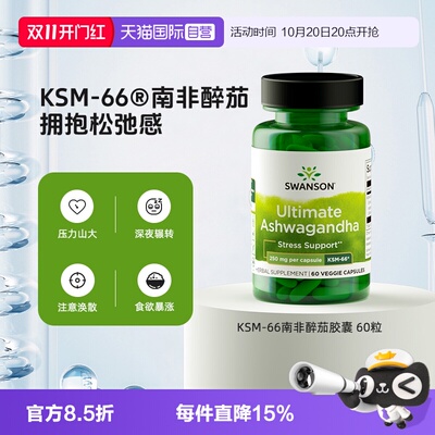 【自营】Swanson斯旺森KSM-66南非醉茄提取物胶囊缓解紧张