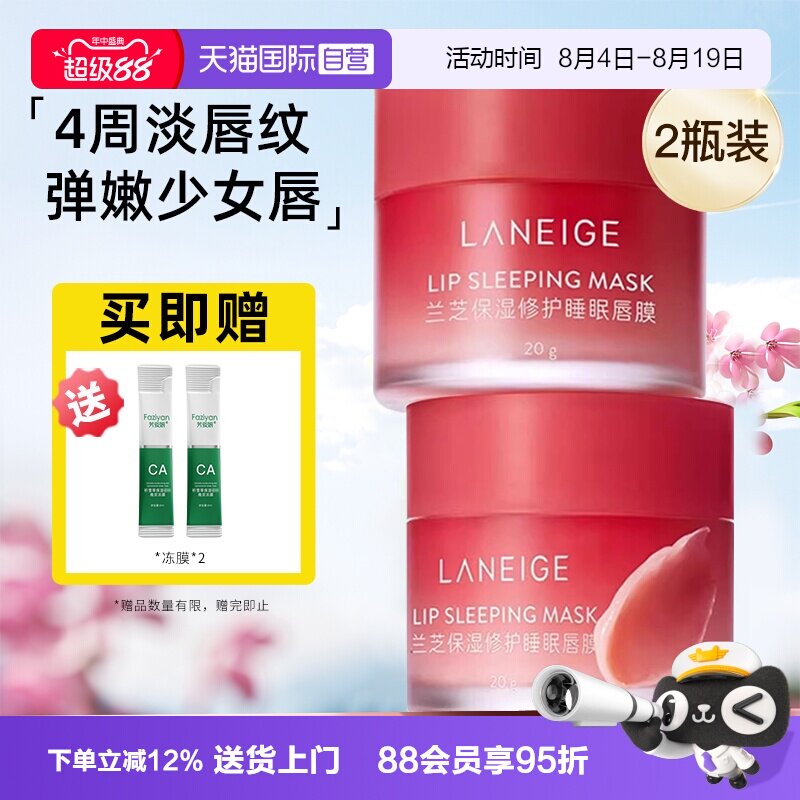 【自营】兰芝保湿修护睡眠唇膜20g滋润淡化唇纹柔嫩嘟嘟唇2瓶装