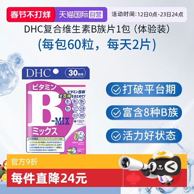 【自营】DHC 复合维生素B族维生素60粒上班族必备日常营养补充剂