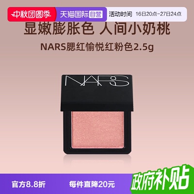 Nars/娜斯腮红愉悦红粉色2.5g