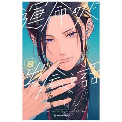【自营】预售 日版漫画 与命定之人邂逅的故事 8  運命の人に出会う話 8  あなしん 讲谈社 日文原版