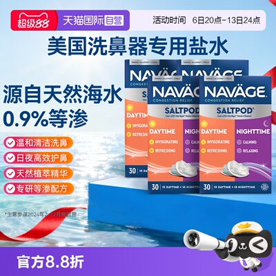 【自营】美国NAVAGE洗鼻器专用日夜洗鼻盐*4鼻炎海盐医用鼻腔清洗