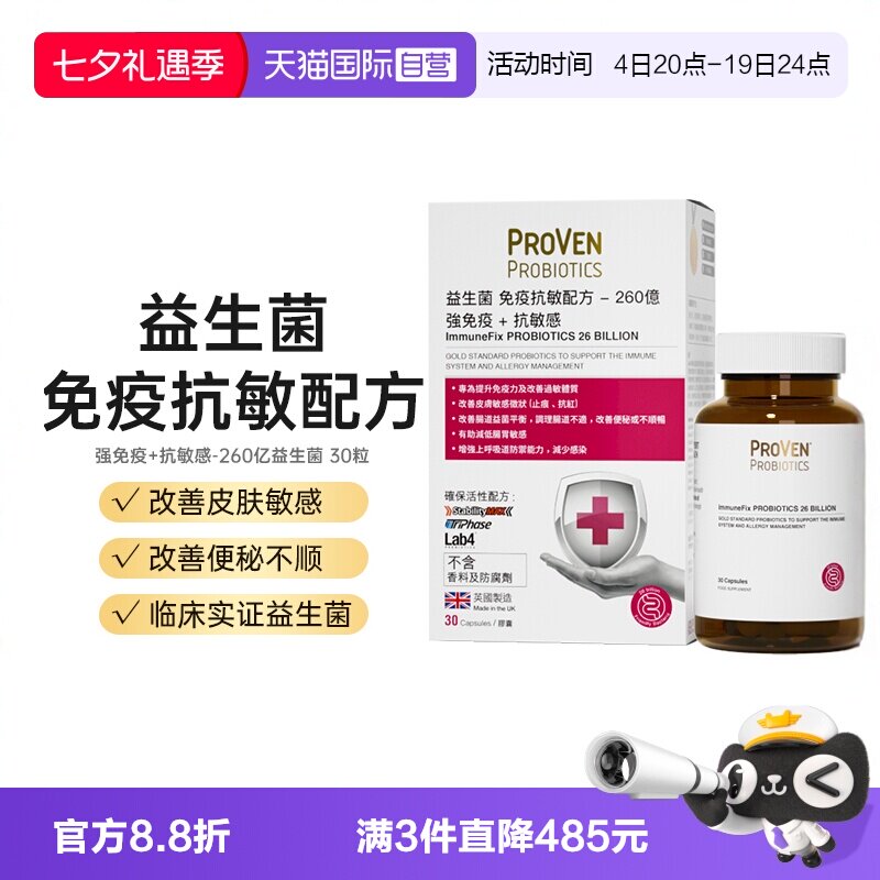 【自营】proven过敏益生菌免疫力皮肤泛红过敏肠胃成人鼻敏感30粒