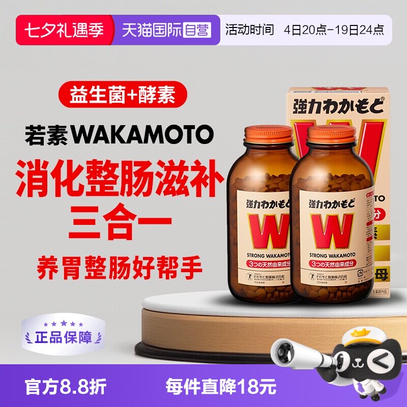 【自营】日本WAKAMOTO强力若素益生菌片肠消化酶酵素丸300粒*2瓶