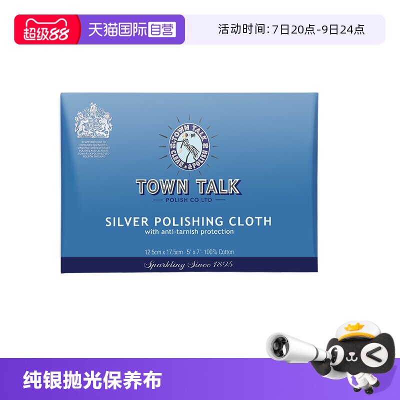 【自营】英国泰通擦银布925银器首饰清洁抛光去氧化保养布洗银水