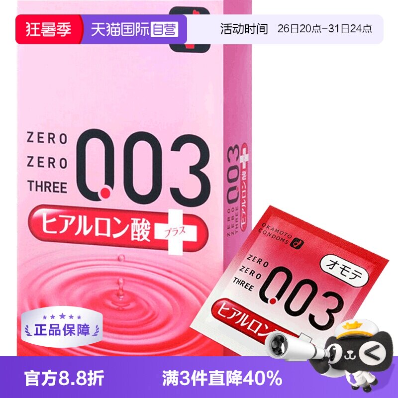 【自营】冈本003润滑避孕套玻尿酸安全套乳胶10只装调情进口超薄