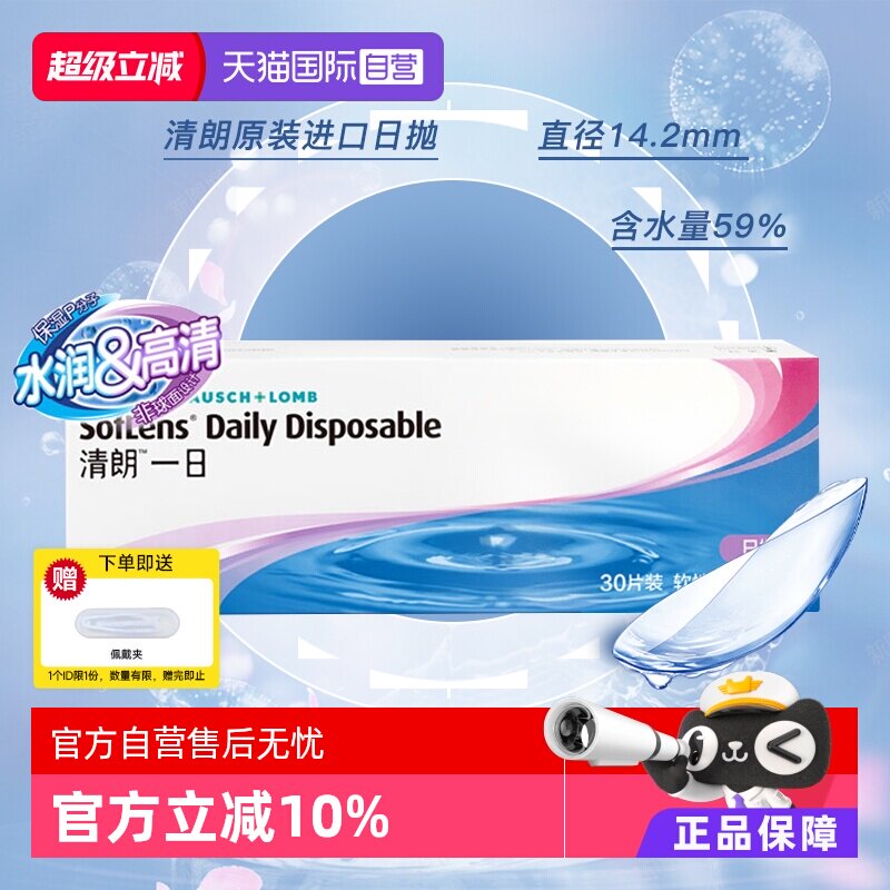 【自营】博士伦日抛30片清朗一日透明隐形眼镜近视水润白片进口