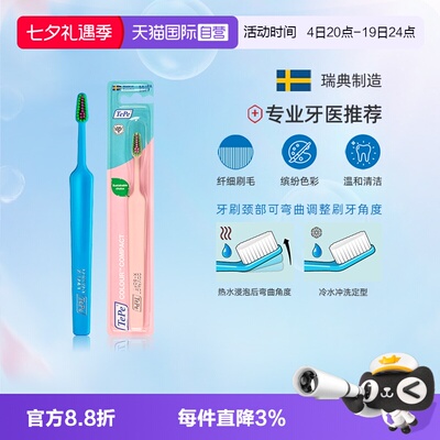 TePe趣彩纤细刷毛牙刷瑞典进口