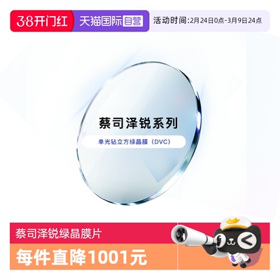 【自营】ZEISS/蔡司1.74泽锐单光钻立方绿晶膜配镜镜片2片（DVC）