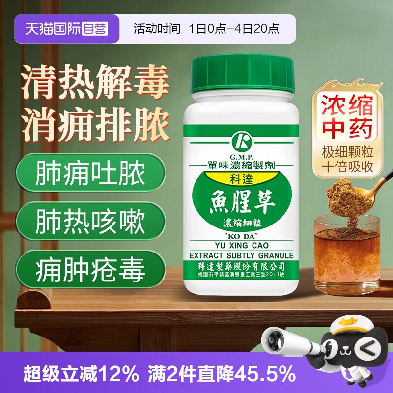 【自营】科达制药清热解毒利尿抗菌消炎利尿通淋鱼腥草浓缩细粒