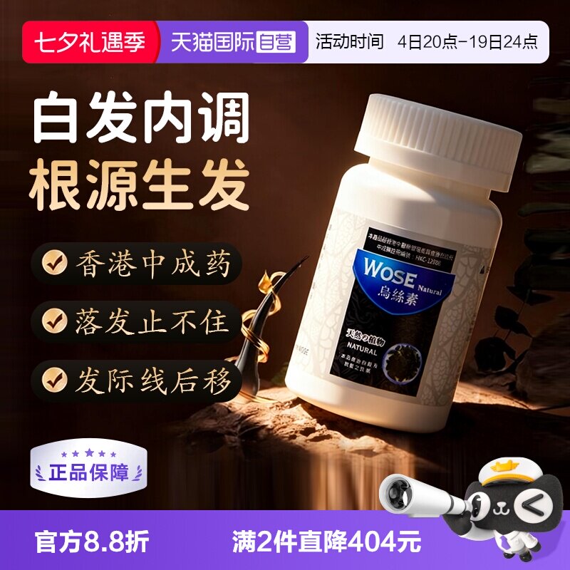 【自营】中国香港乌丝素养发胶囊白发内调脱发中药口服永明制药