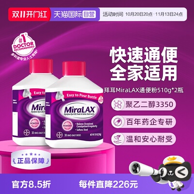 【自营】拜耳miralax通便粉聚乙二醇3350软化大便润肠道治便秘2瓶