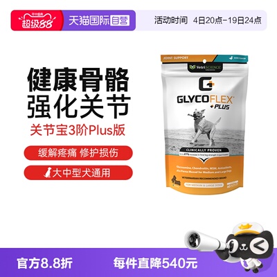 【自营】【临期】VetriScience关节宝加强版犬60片/袋效期27年1月