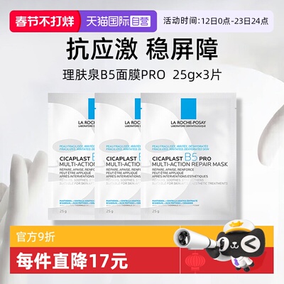 理肤泉保湿B5面膜pro*3单片装
