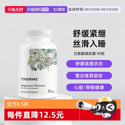 自营THORNE甘氨酸镁身心舒缓