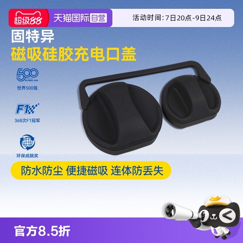【自营】固特异磁吸硅胶充电口防水盖新能源汽车防尘保护车载配件