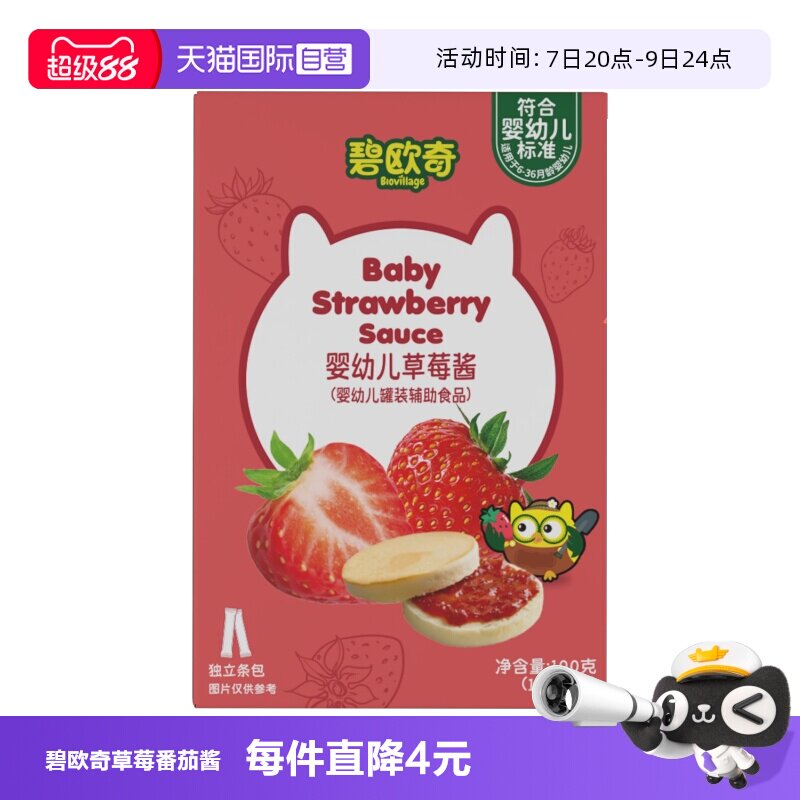 【自营】碧欧奇婴幼儿草莓酱番茄水果酱抹面包宝宝零食调味料