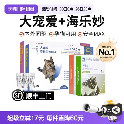 【自营】大宠爱驱虫猫咪驱虫体内外一体同驱成猫幼猫海乐妙驱虫药