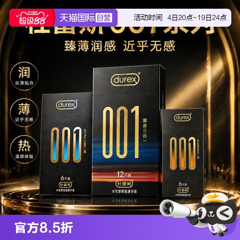 【自营】杜蕾斯001三合一聚氨酯温泉套热感避孕套超薄裸感安全套