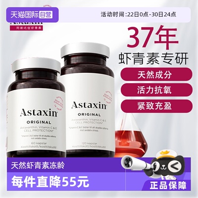 Astaxin瑞典虾青素180粒周期装