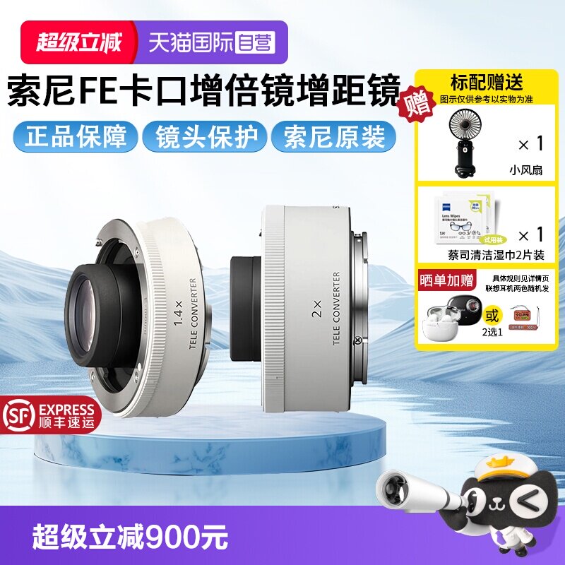 【自营】索尼(SONY)FE卡口增距镜/增倍镜 超远摄镜头 延伸主镜头焦距 SEL14TC 1.4/2.0倍增倍镜
