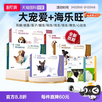 【自营】大宠爱狗狗驱虫药内外一体海乐旺成犬幼犬内驱专用滴剂
