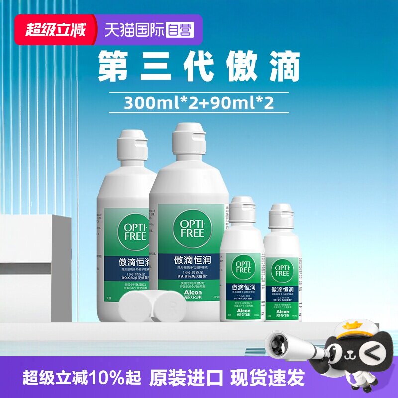 【自营】爱尔康正品傲滴第三代恒润护理液彩色隐形眼镜冲洗清洗液