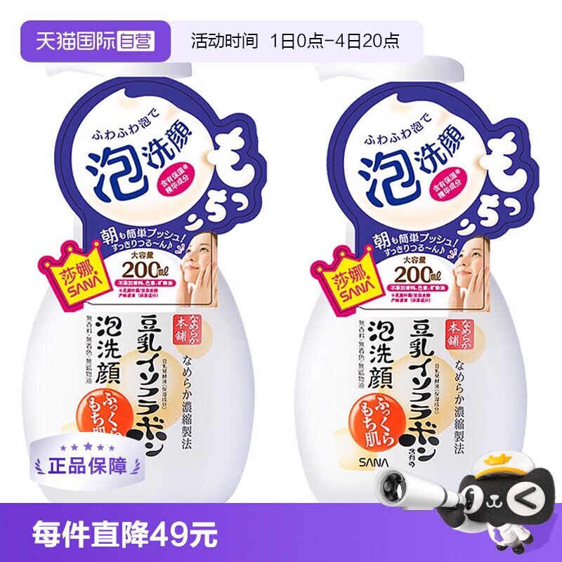 【自营】SANA莎娜豆乳泡沫洗面奶洁面慕斯200ml*2深层清洁洗颜