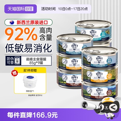ZIWI巅峰猫罐头主食罐85g*9罐