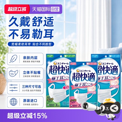 【自营】尤妮佳unicharm超快适口罩宽耳绳立体透气不闷热口罩7枚