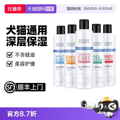 【自营】Groomer Favor格芮菲沃宠物沐浴露猫狗清洁洗澡香波浴液