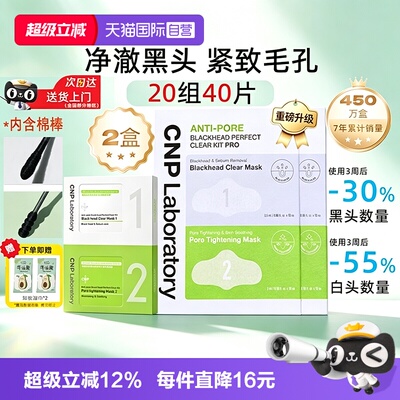 【自营】CNP希恩派【新升级】去黑头鼻贴膜2盒20组去粉刺温和清洁