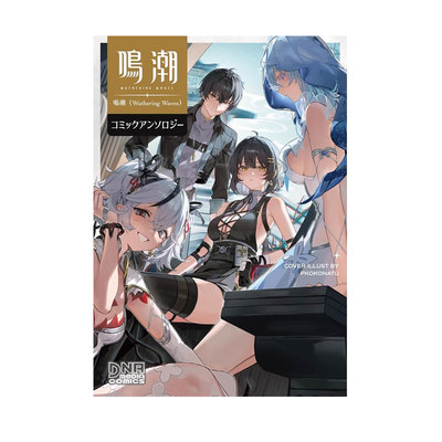 【自营】预售 鸣潮漫画选集 鳴潮（Wuthering Waves） コミックアンソロジー 一迅社 日文原版
