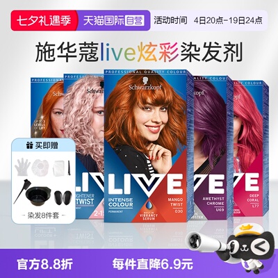 【自营】施华蔻live彩染染发剂
