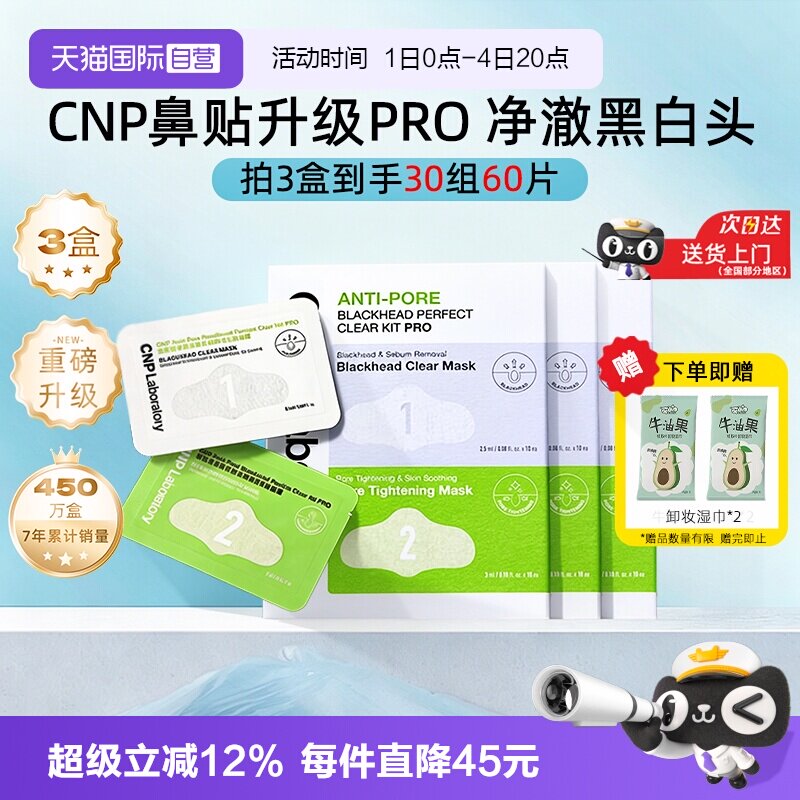 【自营】CNP/希恩派专研去黑头鼻贴膜升级款3盒装去粉刺深层清洁