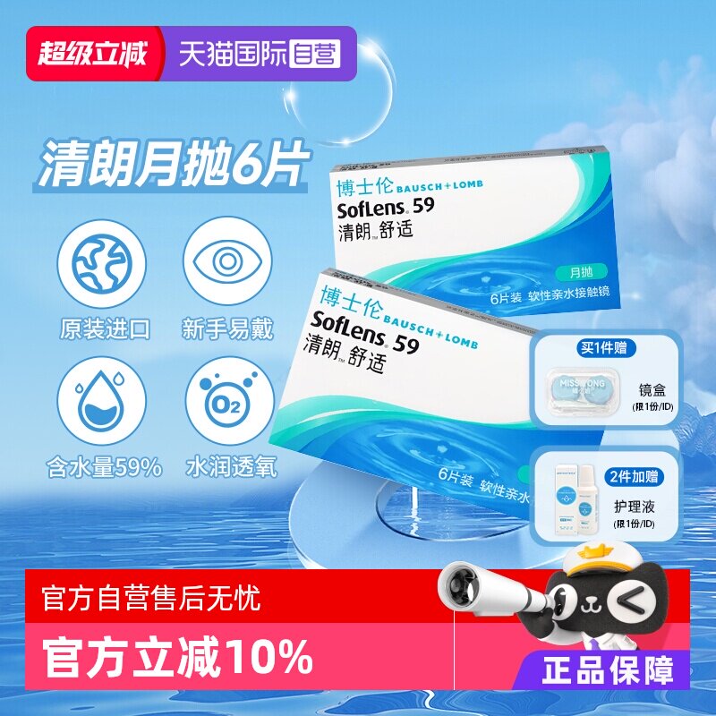 【自营】博士伦隐形近视眼镜清朗舒适月抛6片装非日抛半年抛进口
