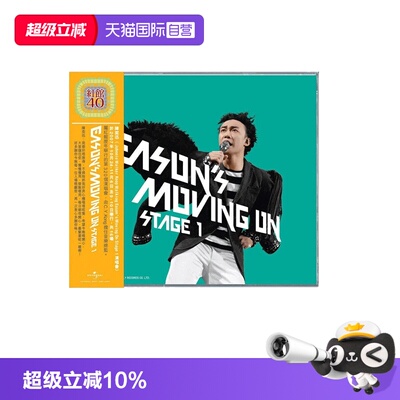 【自营】港版 陈奕迅专辑 EASON'S MOVING ON STAGE 红馆40 3CD