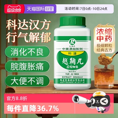 【自营】科达制药越鞠丸颗粒中药肝郁脾虚湿气重消化不良行气解郁