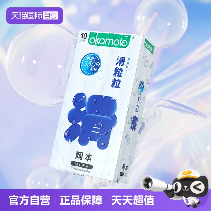 【自营】冈本滑粒粒大颗粒冰爽G点避孕套情趣男用安全套官方正品