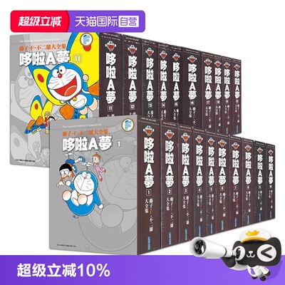 【自营】现货即发 台版漫画 藤子.F.不二雄 哆啦A梦大全集1-20完 藤子.F.不二雄 青文出版
