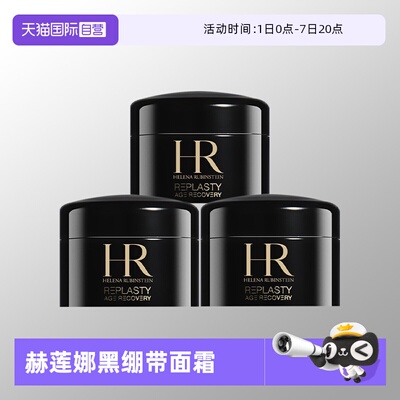 HR/赫莲娜黑绷带修复舒缓