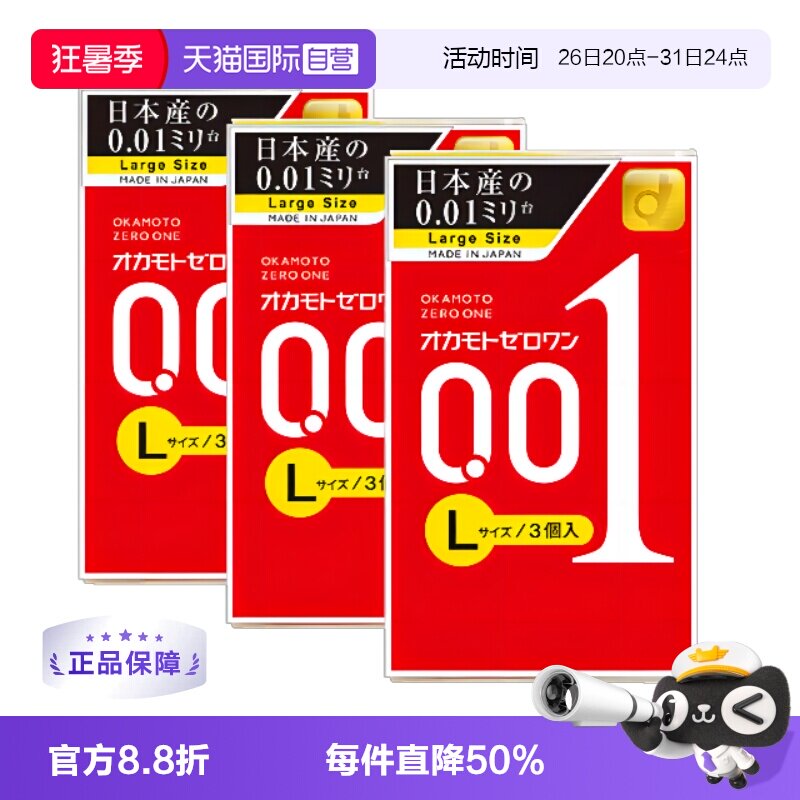【自营】冈本001避孕套超薄0.01安全套L大码3只*3盒男用成人用品
