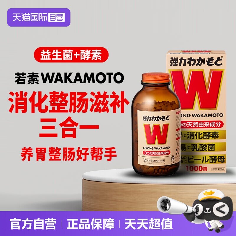 【自营】【会员专享】日本WAKAMOTO强力若素酵素益生菌肠胃1000粒
